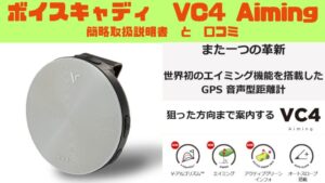 【ボイスキャディ VC300Aの取扱説明書】メイン機能の使い方と評価・口コミ