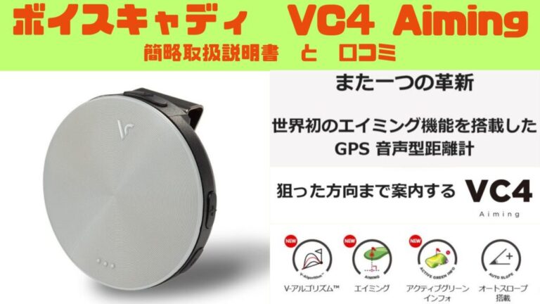 【ボイスキャディ VC4 Aimingの取扱説明書】メイン機能の使い方と口コミ・評価