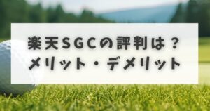 楽天SGCの評判まとめ！年会費やメリット・デメリットを詳しく紹介